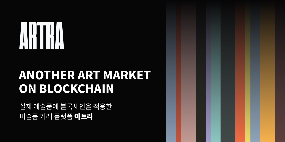 아트라 | 실물미술품 투자의 시작, ARTRA